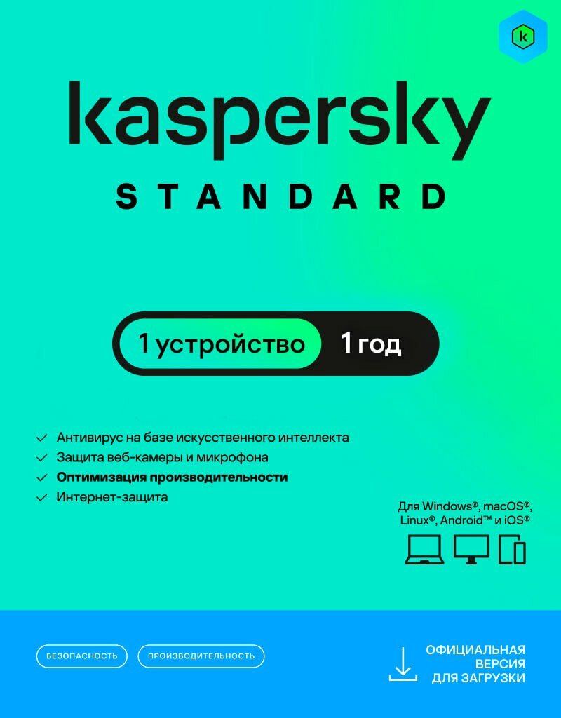 Антивирус Касперский Стандарт 1 устройство / 1 год (Windows, macOS, Android, iOS, Linux)