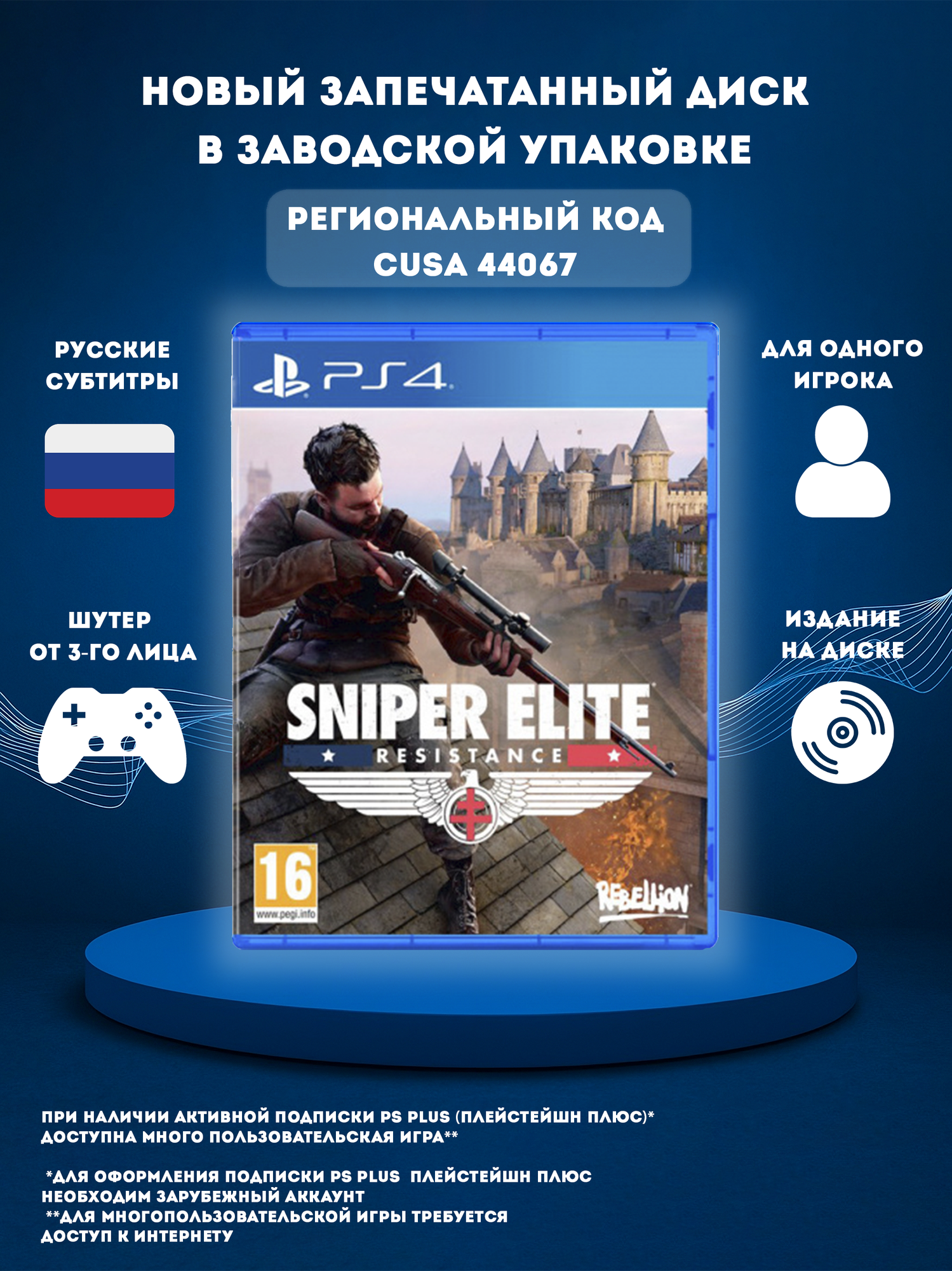 Игра Sniper Elite: Resistance PS4 на диске Standard Edition 16+ [PS4, русские субтитры]