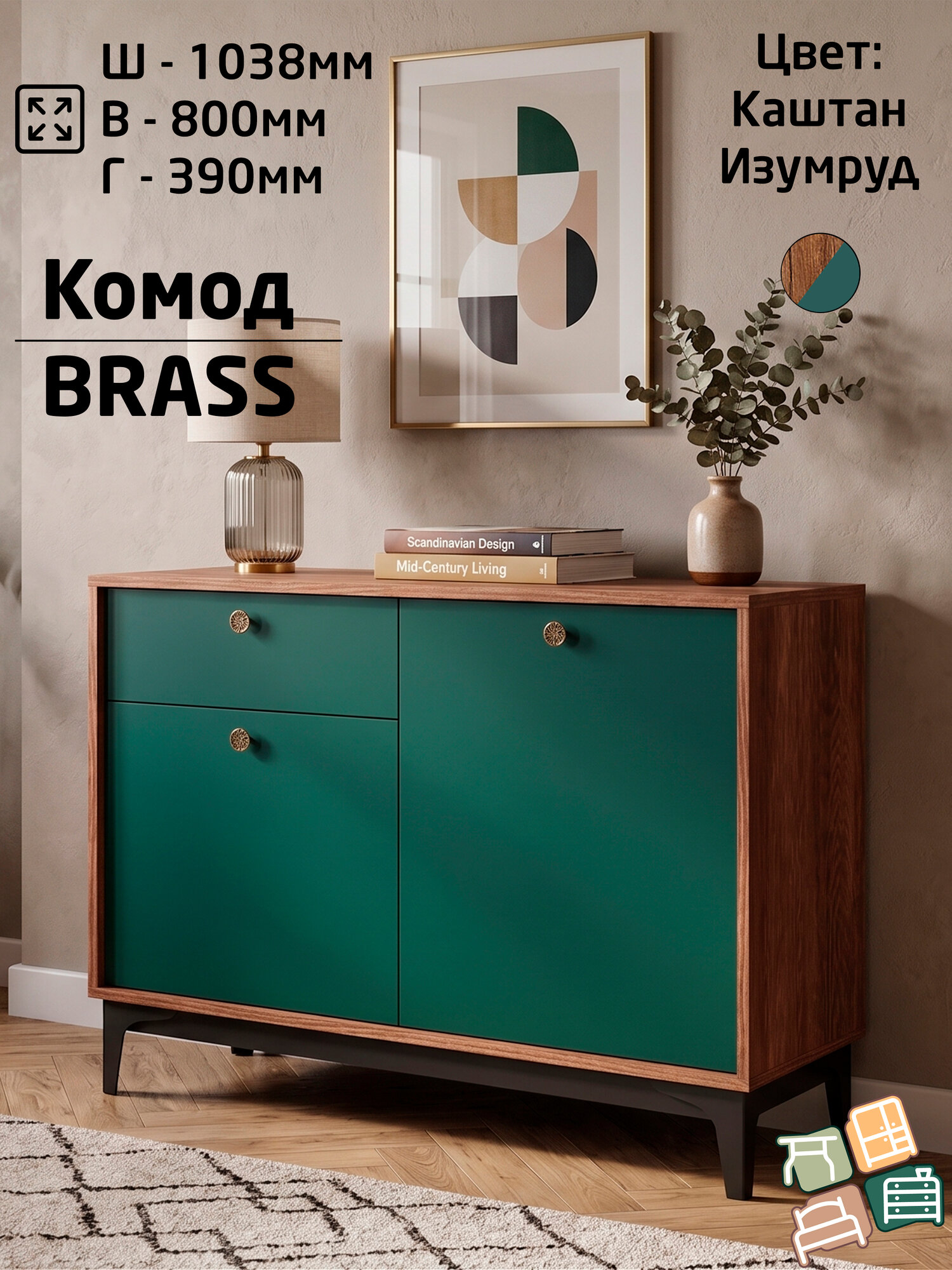 Комод КМ-3 BRASS с 1 ящиком и 2 дверцами, размер 103х80х39см, цвет Каштан/Изумруд