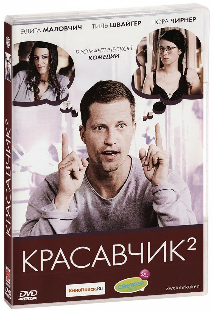 Красавчик 2 (DVD) (ДВД диск, DVD Box, Германия, EEAP (Svietco))