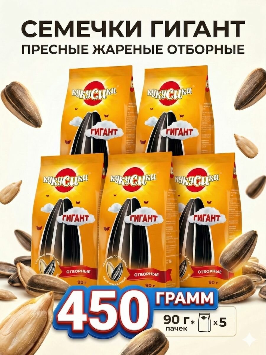 Семечки жареные гигант пресные без соли 90 грамм 5 пачек (450 грамм)