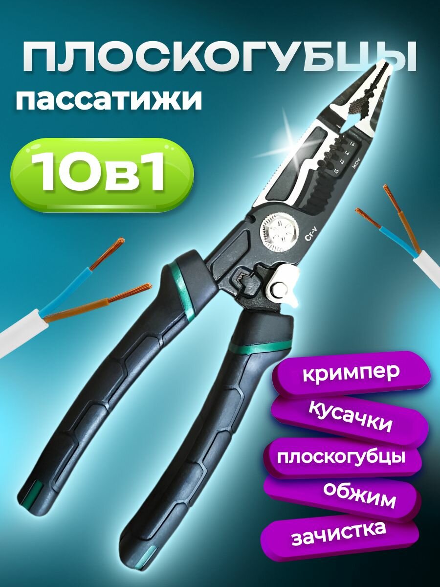 Стриппер кримпер для зачистки и обжима 10 в 1