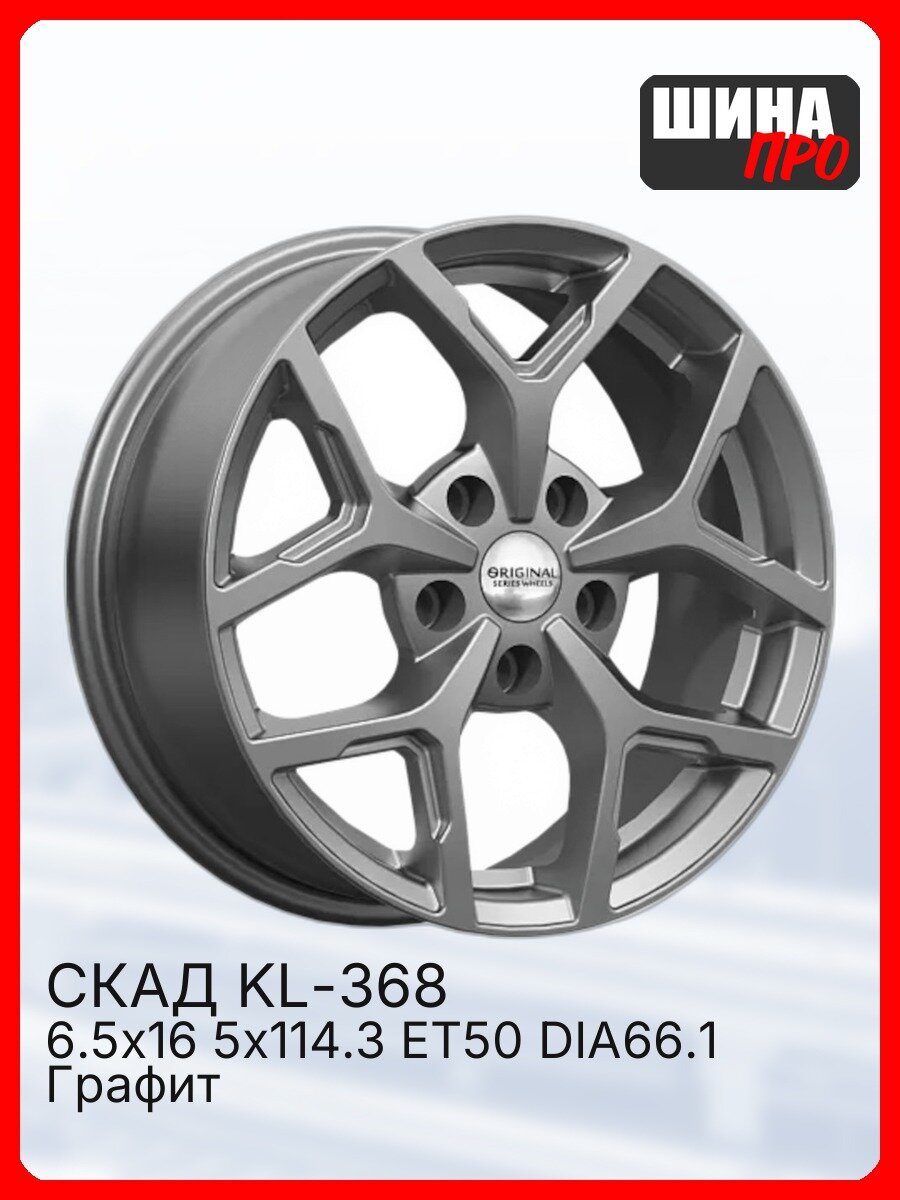 Диск литой СКАД KL-368 6,5\R16 5*114,3 ET50 d66,1 Графит [4190627] Fb max 600 kg легкосплавный