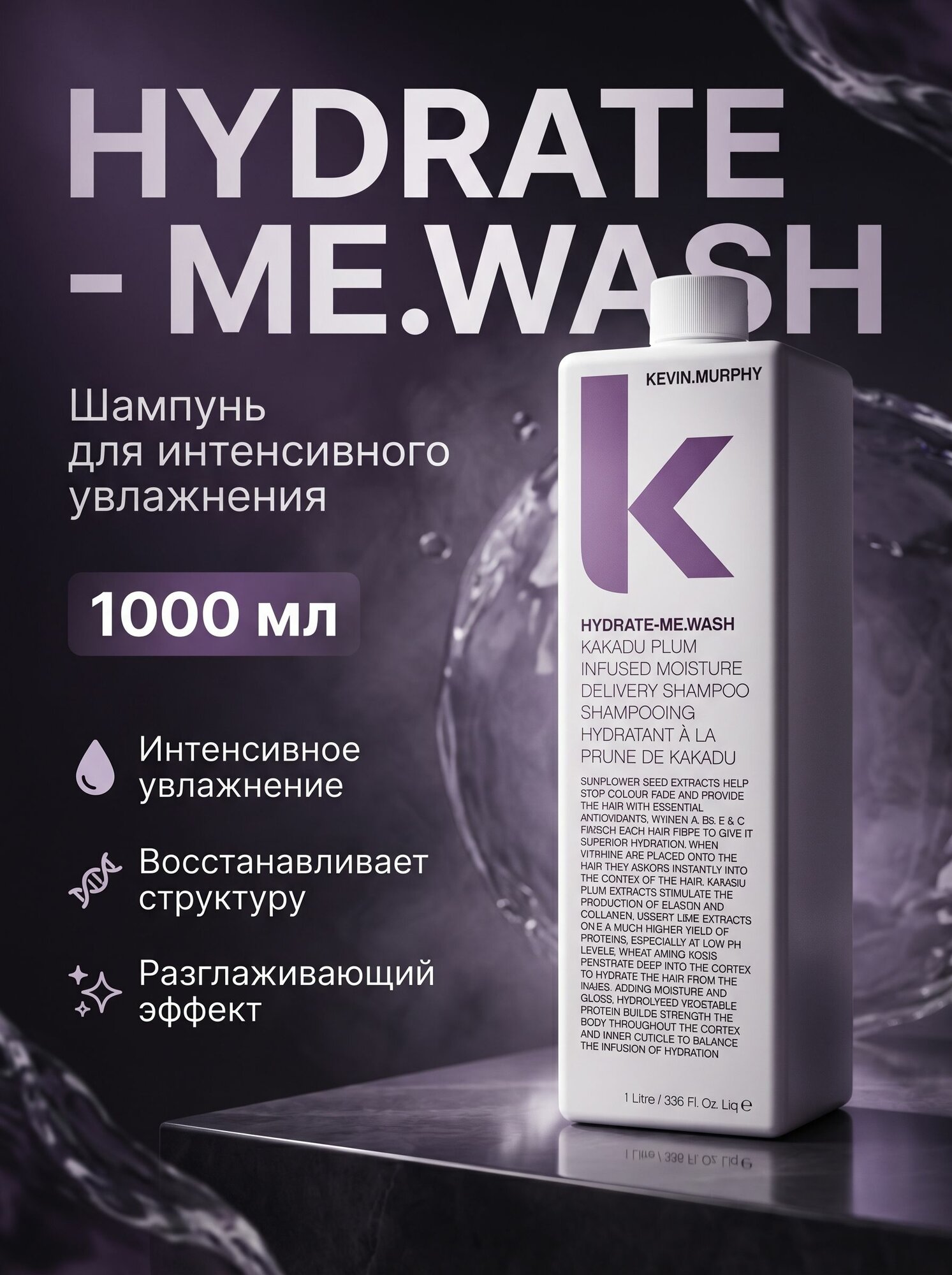 Шампунь Kevin.Murhy "HYDRATE-ME", для увлажнения, для всех типов, 1000 мл