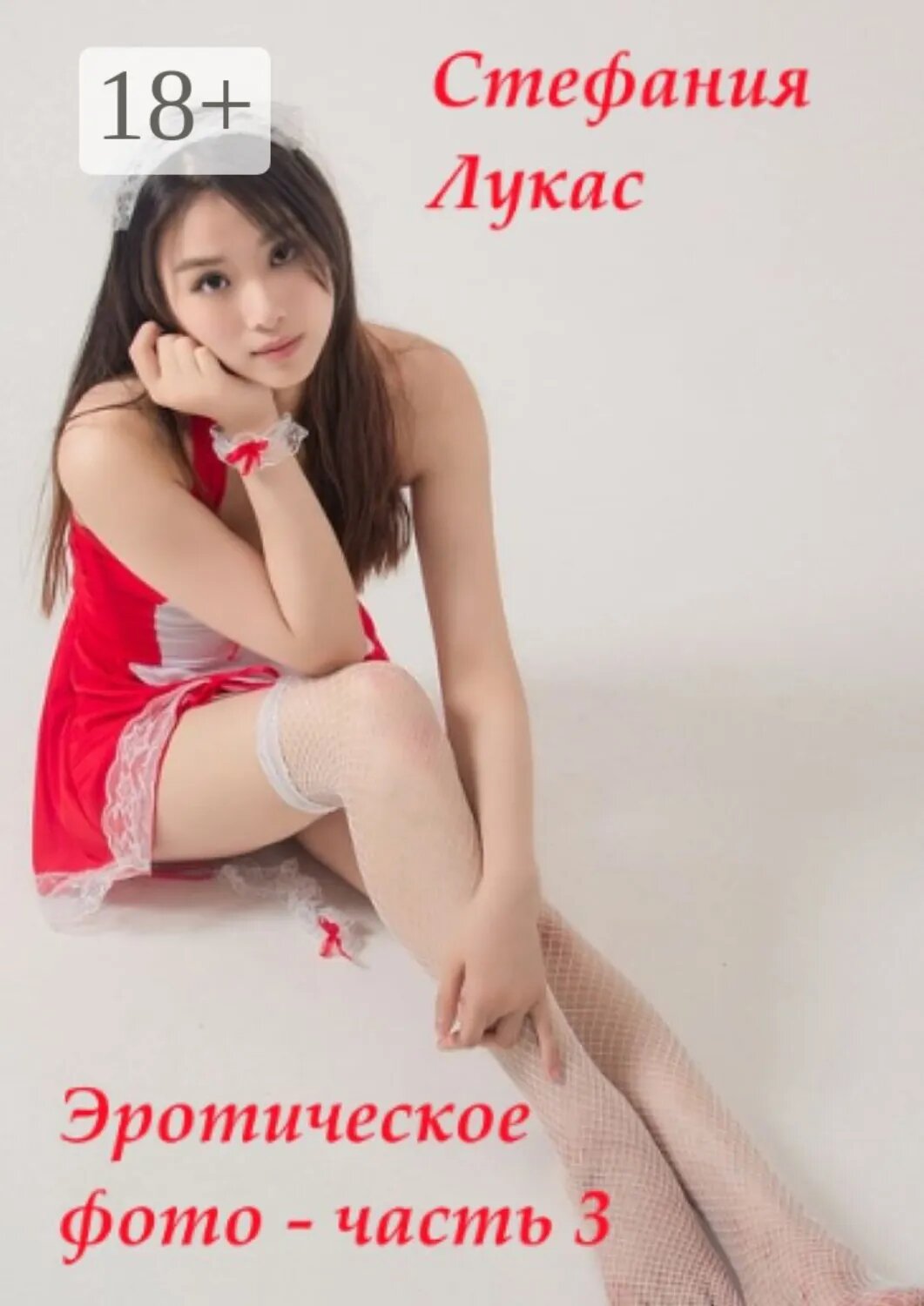 Эротическое фото – часть 3 [Цифровая книга]