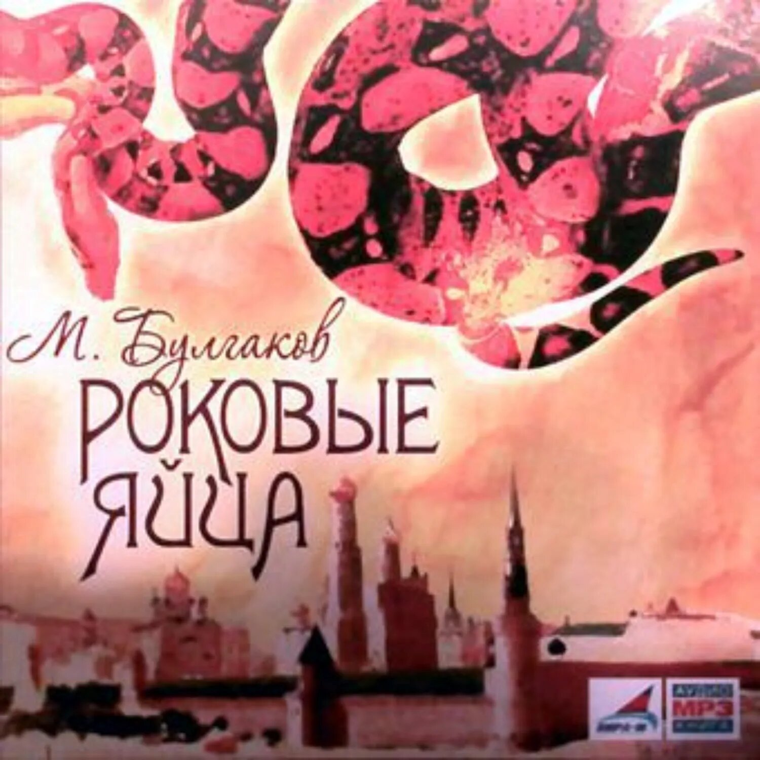 Роковые яйца [Аудиокнига]
