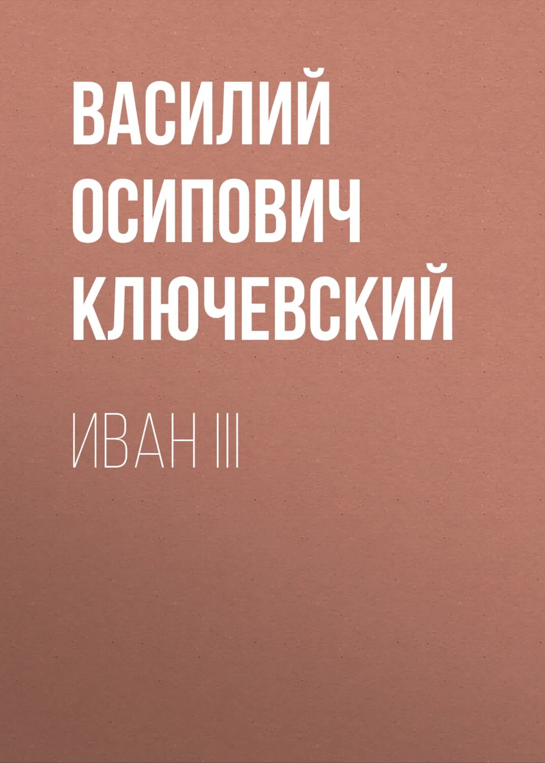 Иван III [Аудиокнига]