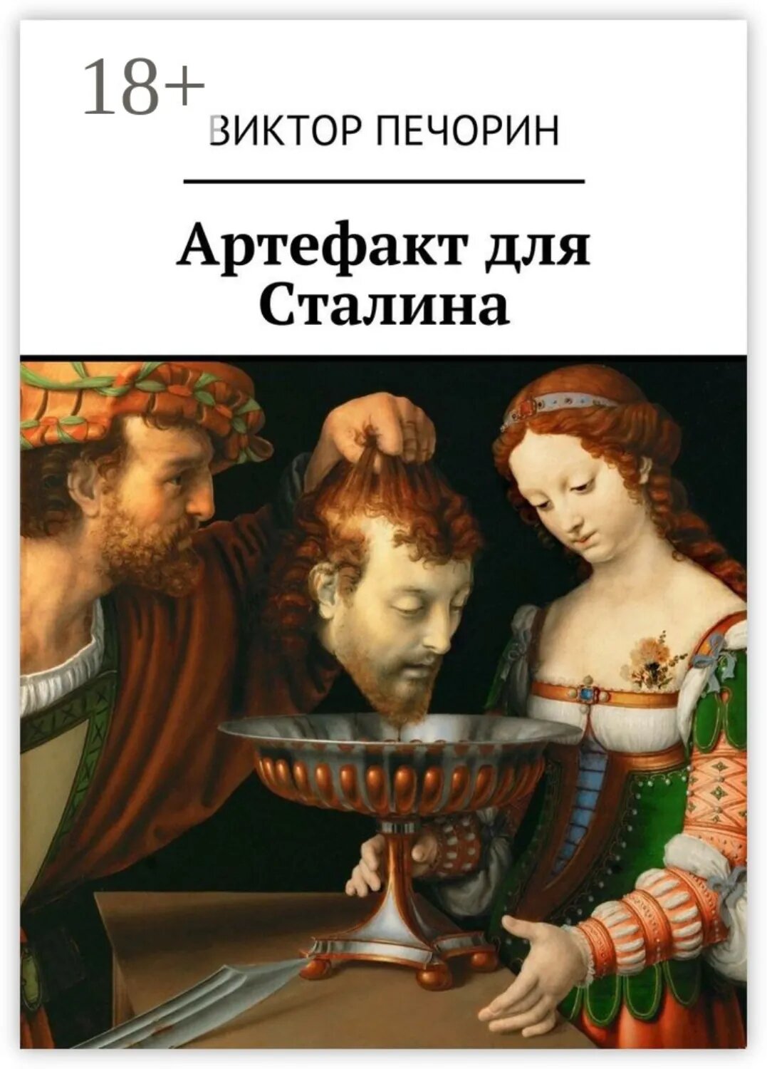 Артефакт для Сталина [Цифровая книга]