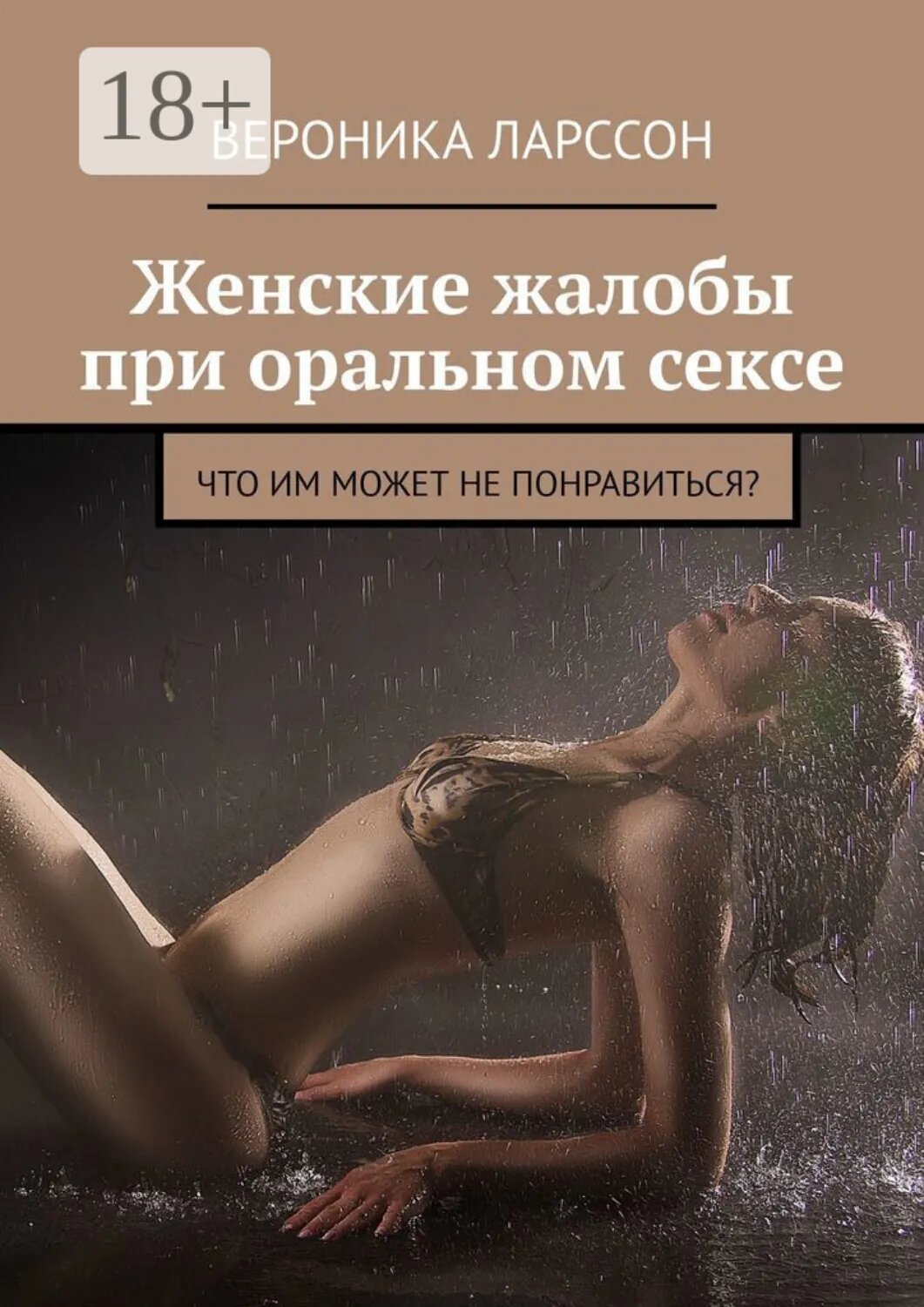 Женские жалобы при оральном сексе. Что им может не понравиться? [Цифровая книга]