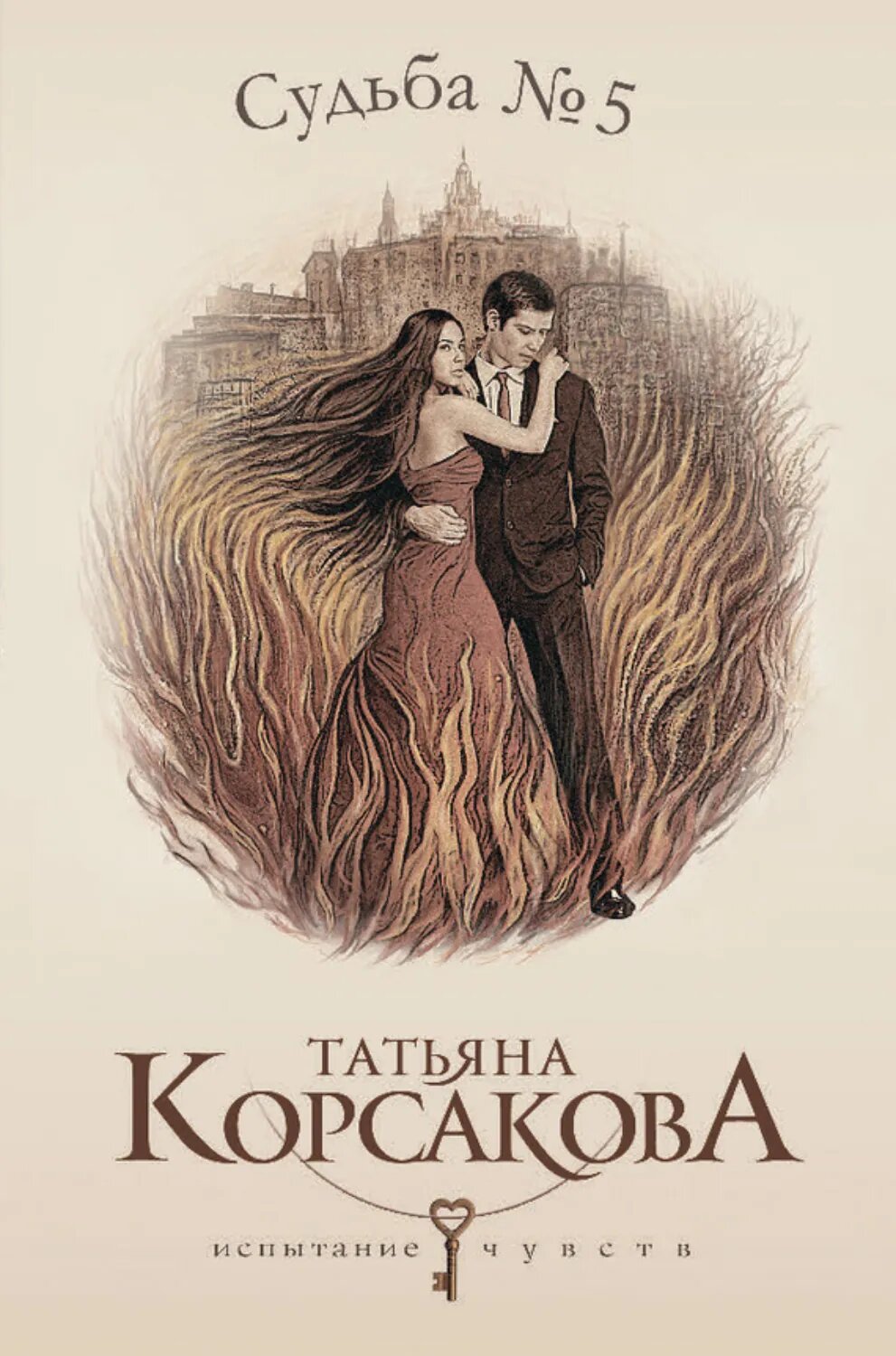 Судьба № 5 [Цифровая книга]