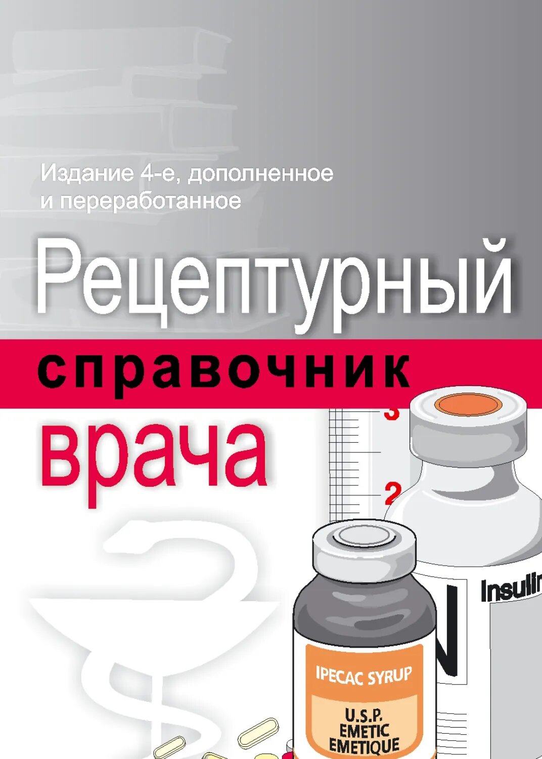 Рецептурный справочник врача [Цифровая книга]