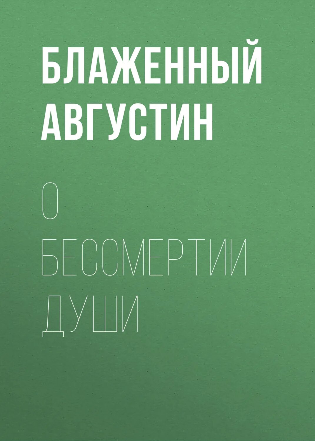 О бессмертии души [Аудиокнига]
