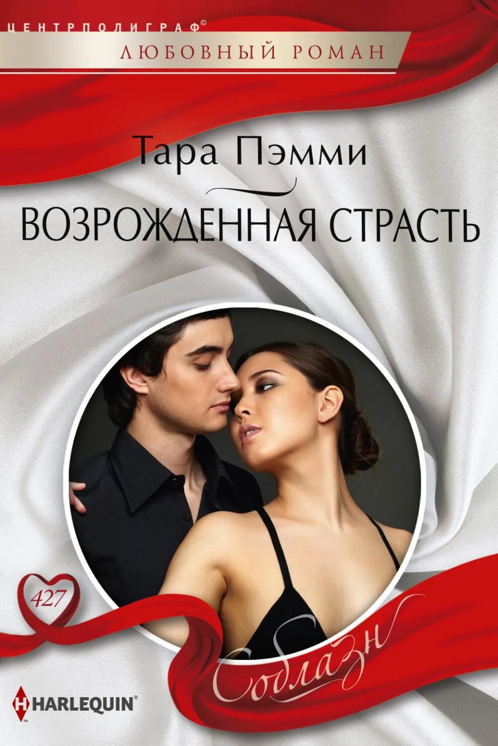 Возрожденная страсть [Цифровая книга]