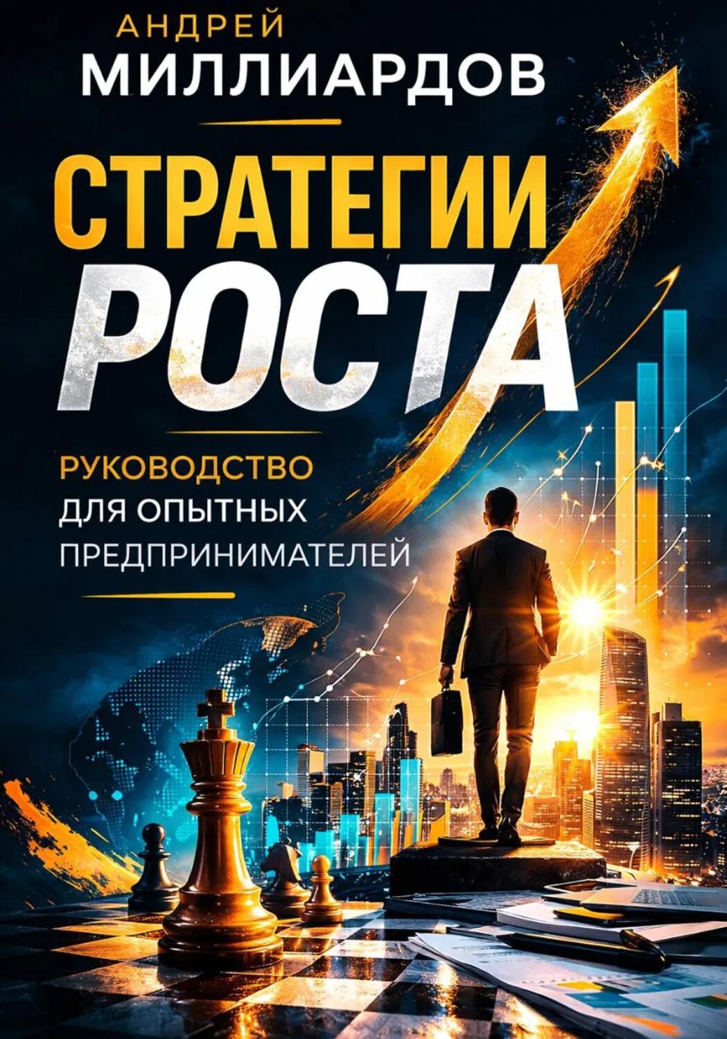 Стратегии роста. Руководство для опытных предпринимателей [Цифровая книга]