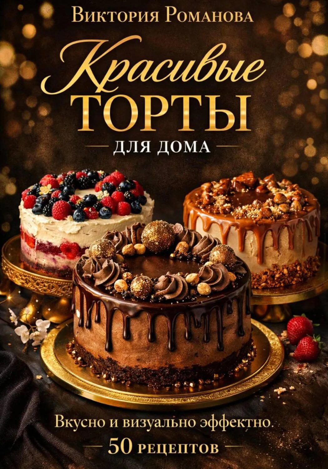 Красивые торты для дома: вкусно и визуально эффектно [Цифровая книга]