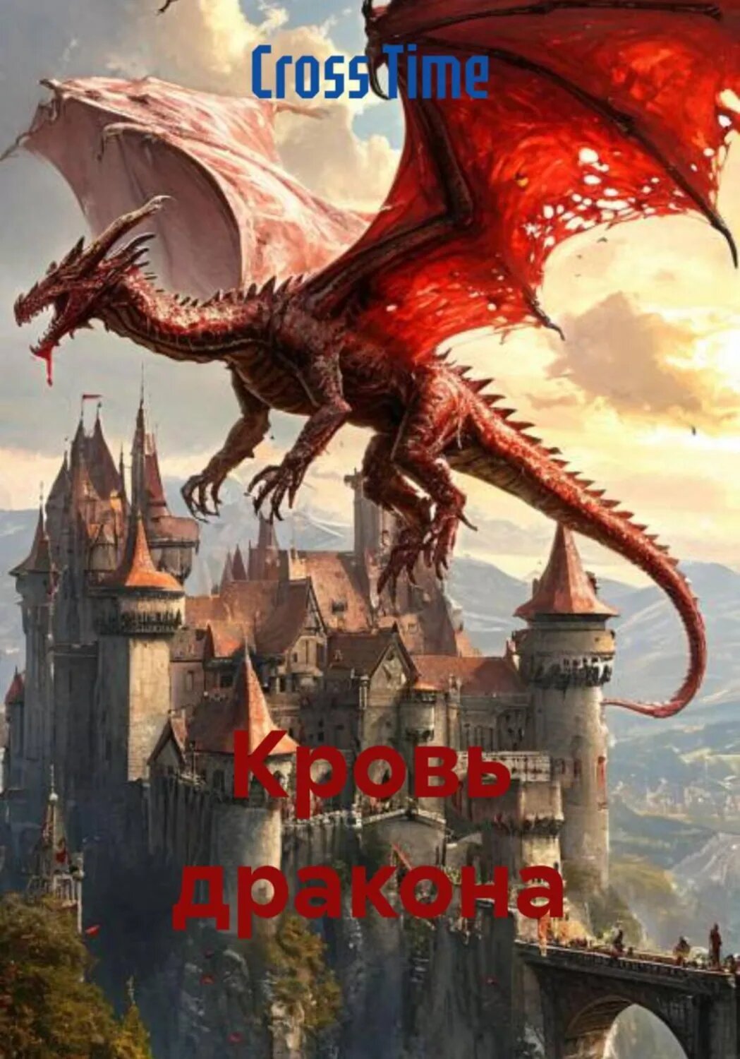 Кровь дракона [Цифровая книга]