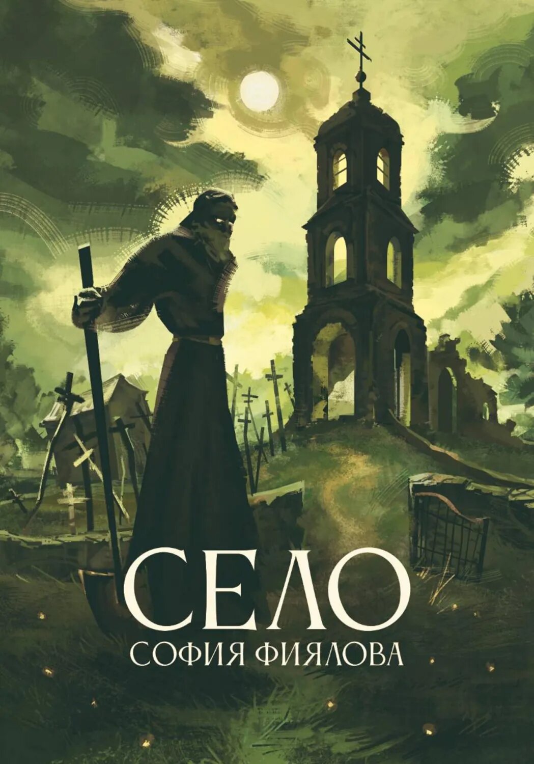 Село [Цифровая книга]