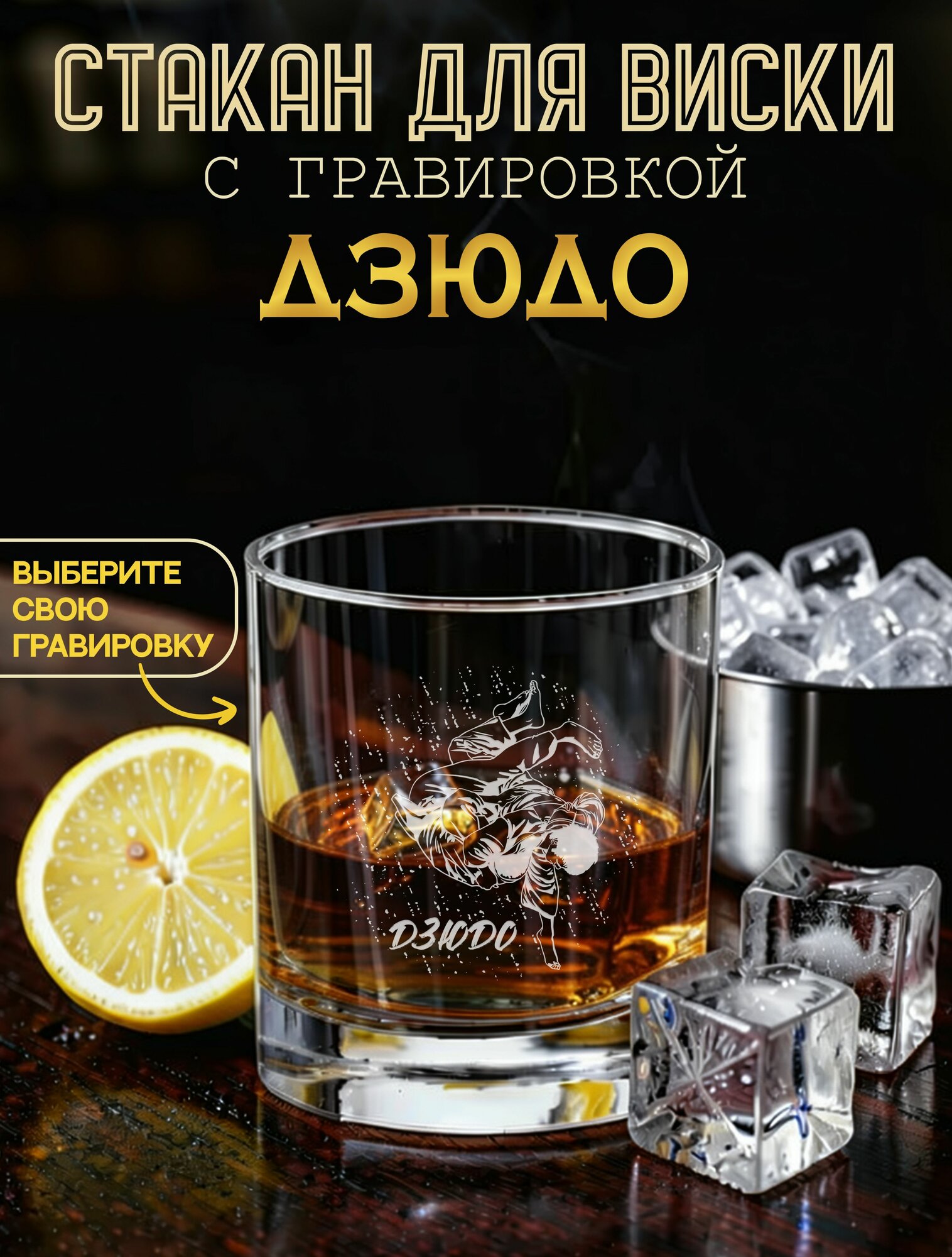 Дзюдо бокал для виски с гравировкой