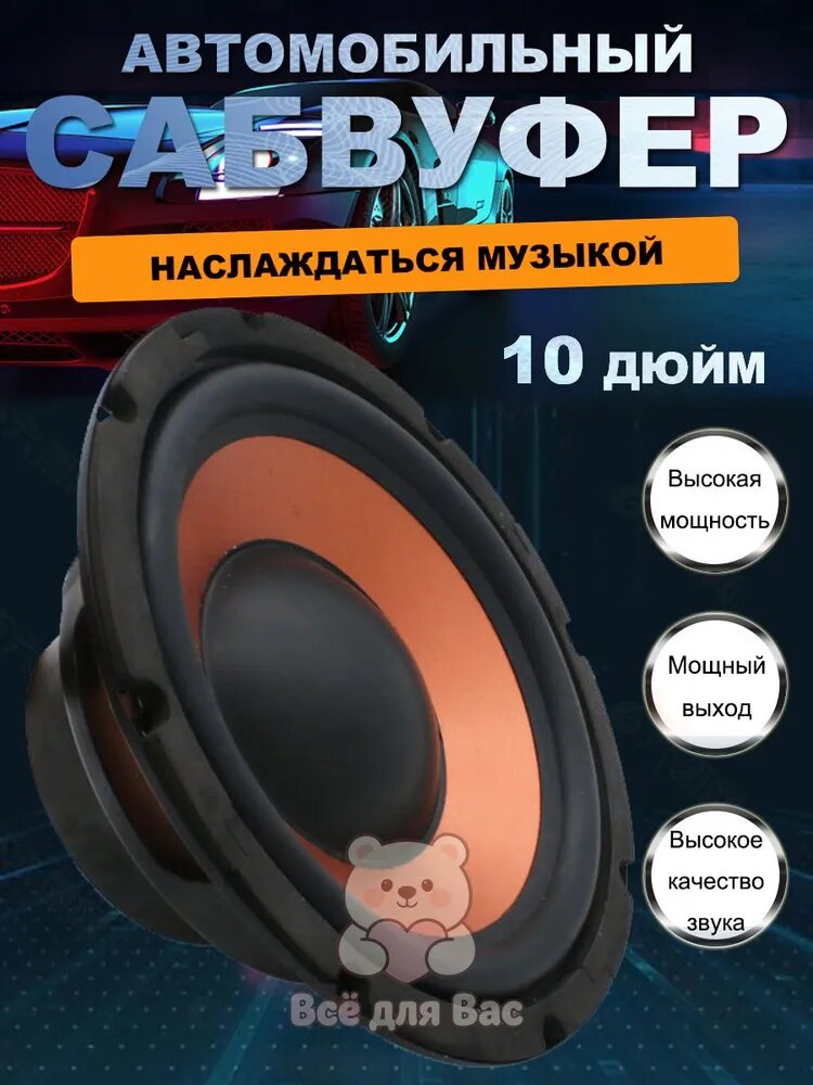 Автомобильный сабвуфер 25 см (10 дюйм.) для наслаждения музыкой, компонентная акустика, 600 Вт