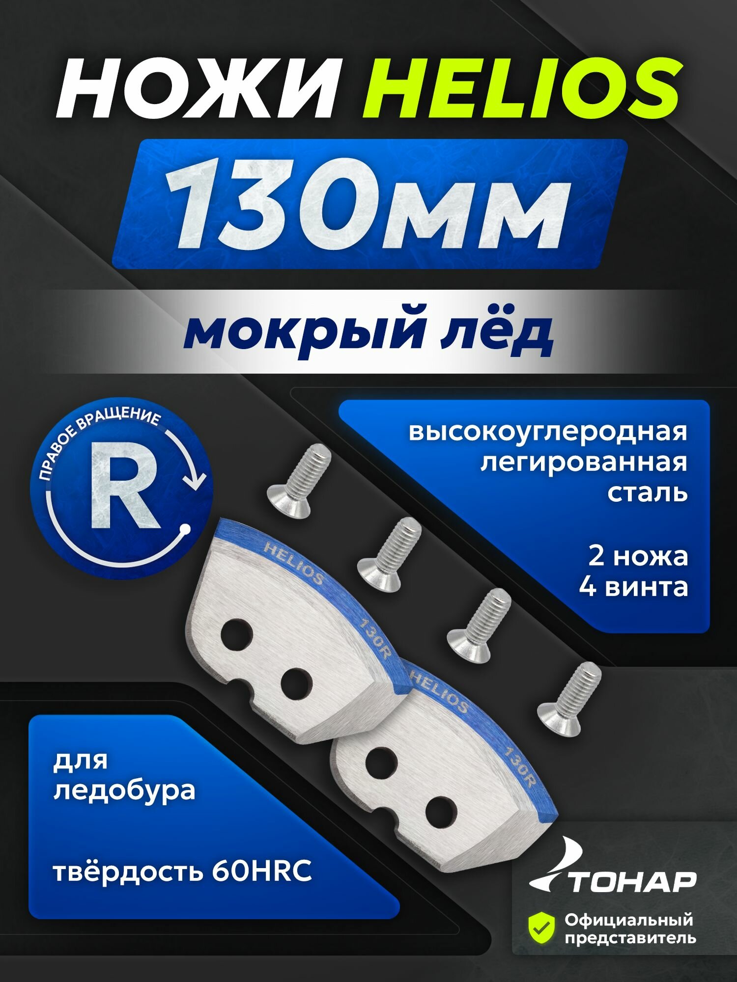 Ножи для ледобура правого вращения HELIOS 130мм мокрый лед для мокрого льда 130 мм