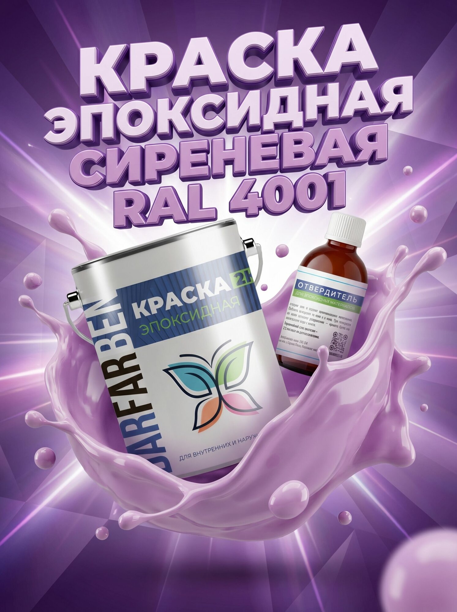 Эпоксидная краска для металла, бетона, дерева сиреневая 5 кг DARFARBEN