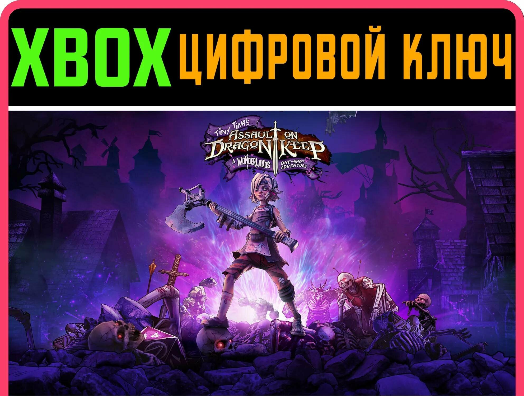 TINY TINA'S ASSAULT ON DRAGON KEEP: A WONDERLANDS XBOX | Работает на ваш акк | Игра навсегда | Быстрая доставка