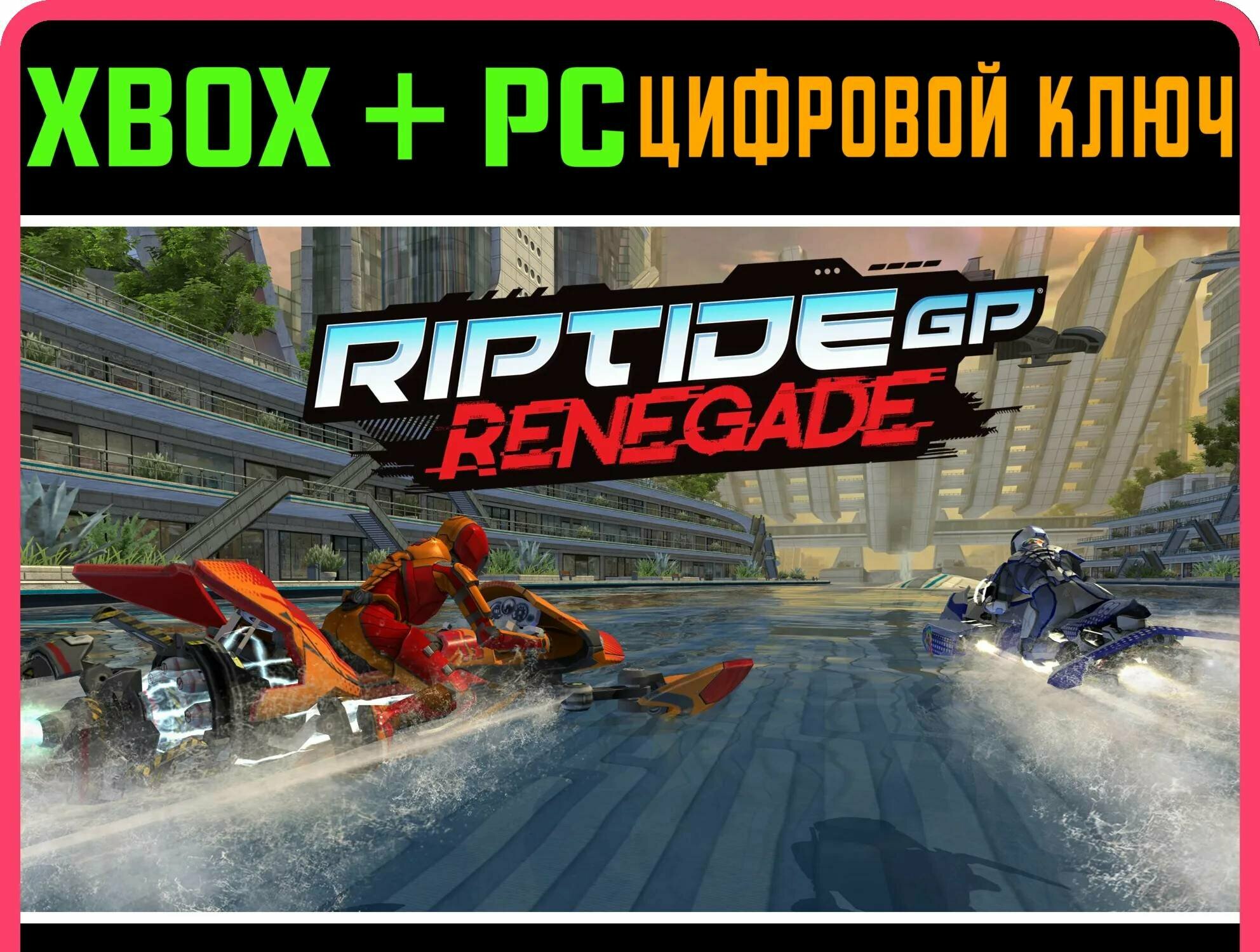 RIPTIDE GP: RENEGADE XBOX ONE/X|S+ПК ключ | Работает на ваш акк | Игра навсегда | Быстрая доставка