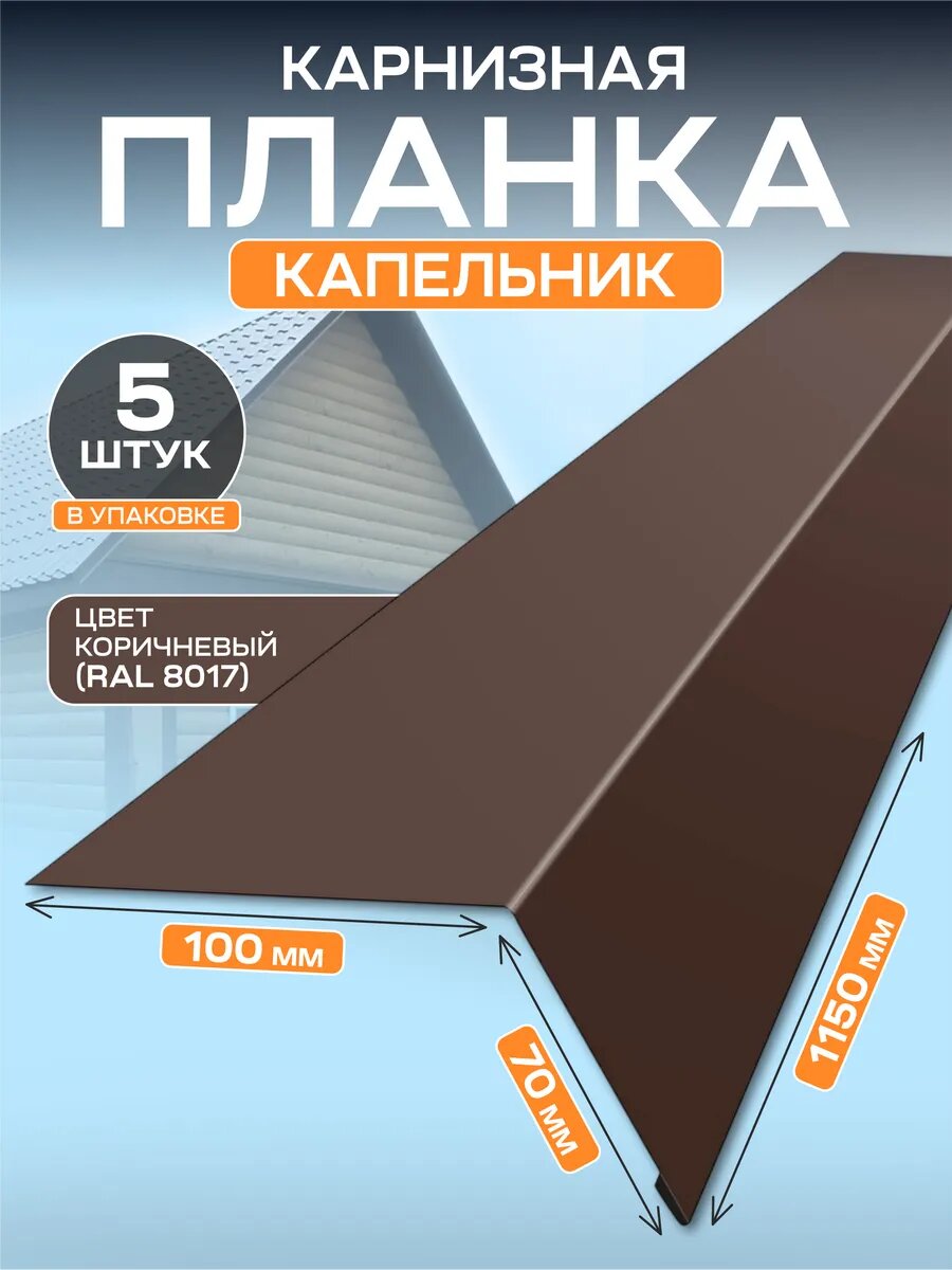 Карнизная планка Капельник, 100х70х1150 мм, оцинкованная сталь, RAL 8017, 5 шт.