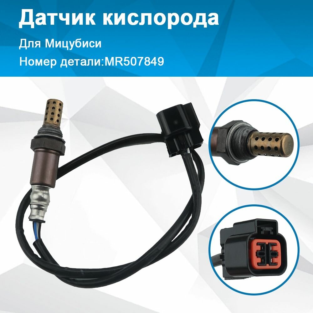 Датчик кислорода (лямбда-зонд) MR507849 DOX-0337 для Mitsubishi Pajero Pinin 1.8/2.0 GDI 2000-2007 H6_W H7_W в РФ