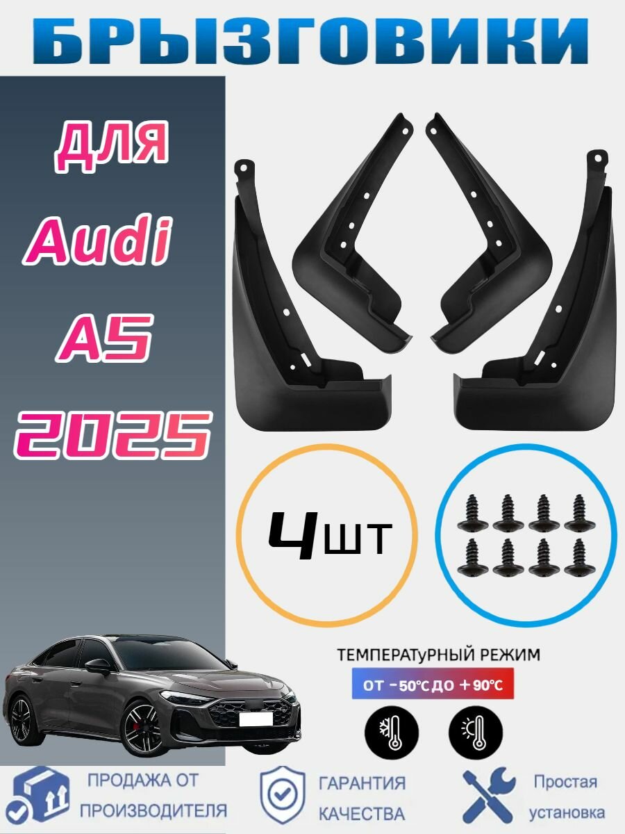 Брызговики для Audi A5 2025 — комплект 4 шт, точная посадка по аркам, установка без сверления, ABS-пластик, защита