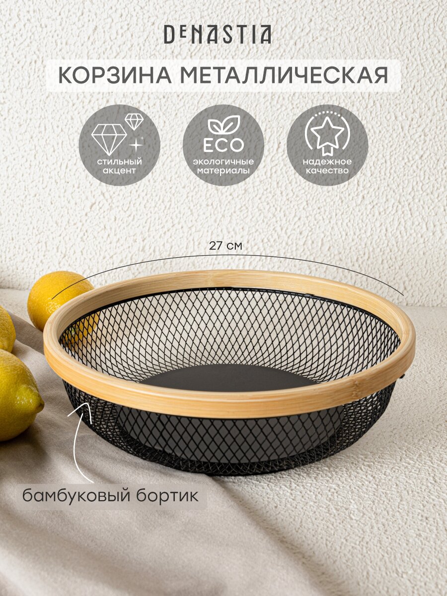 Корзина DeNASTIA сетка для фруктов/для хранения из металла бамбука, 27 x 27 x 8,5 см, черный, KB00161
