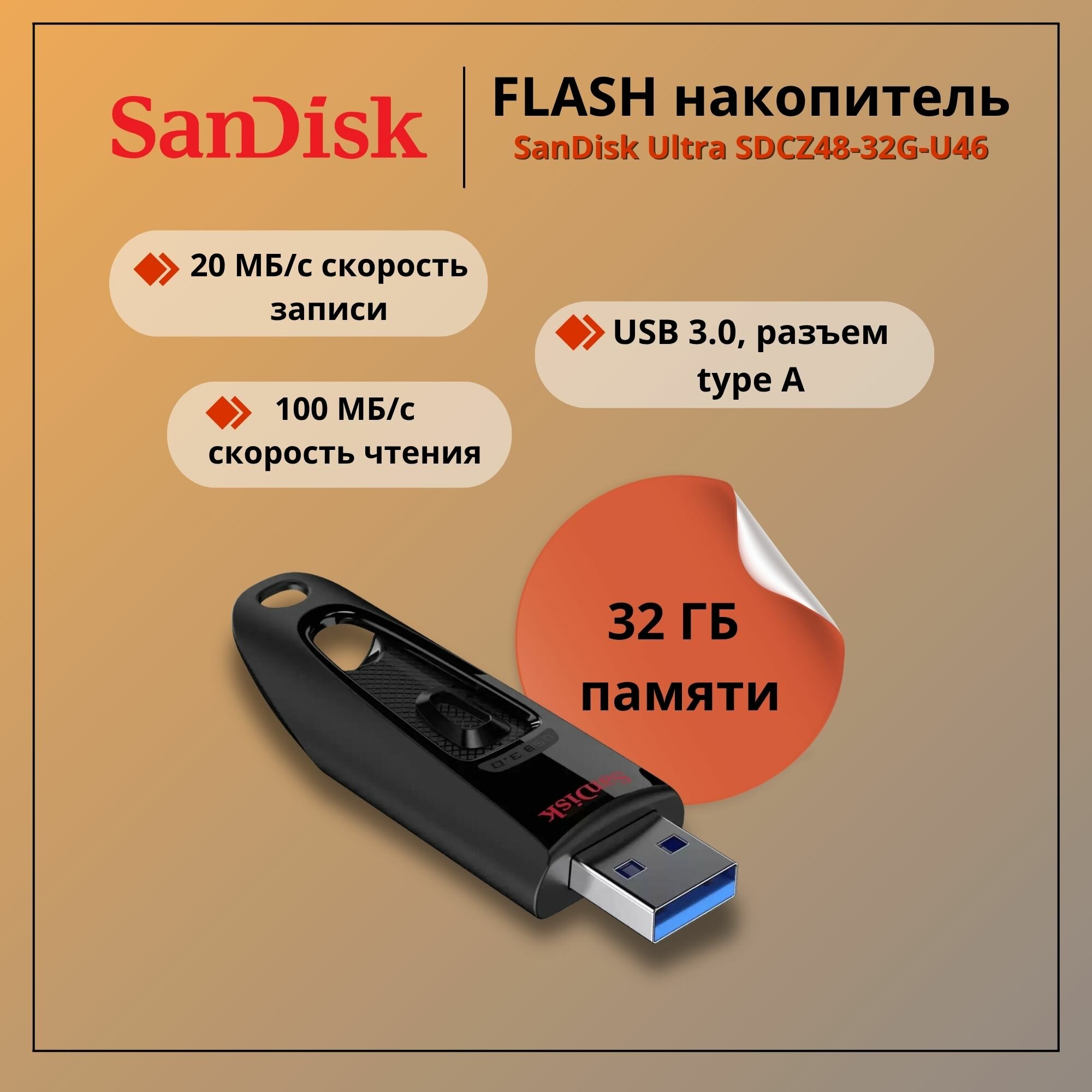 Флеш-накопитель SanDisk Ultra, 32 ГБ, (SDCZ48-32G-U46), пластик, черный
