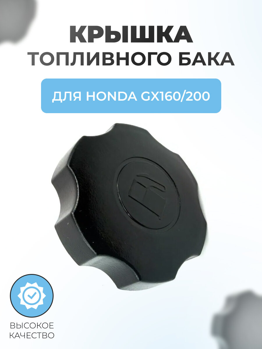 Крышка топливного бака для двигателей Honda GX160/200 резьба