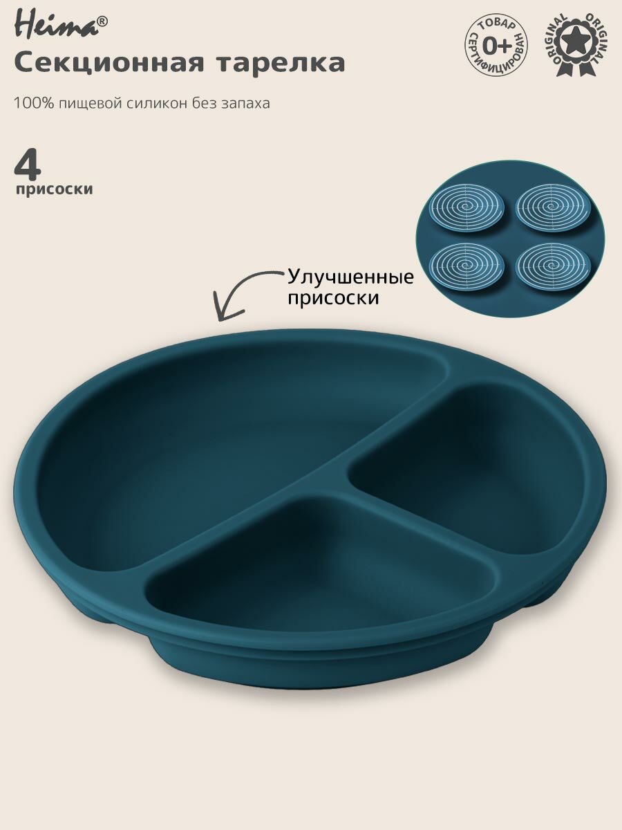 Силиконовая секционная тарелка на присоске Heima