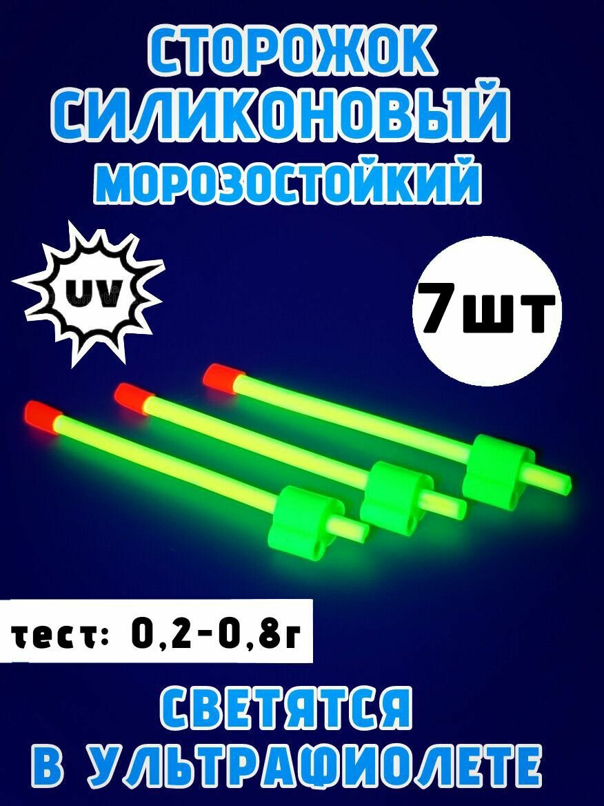 Сторожок силиконовый "Спортивный" 0,2-0,8г, 7шт, жёлтый, сторожок силиконовый морозостойкий
