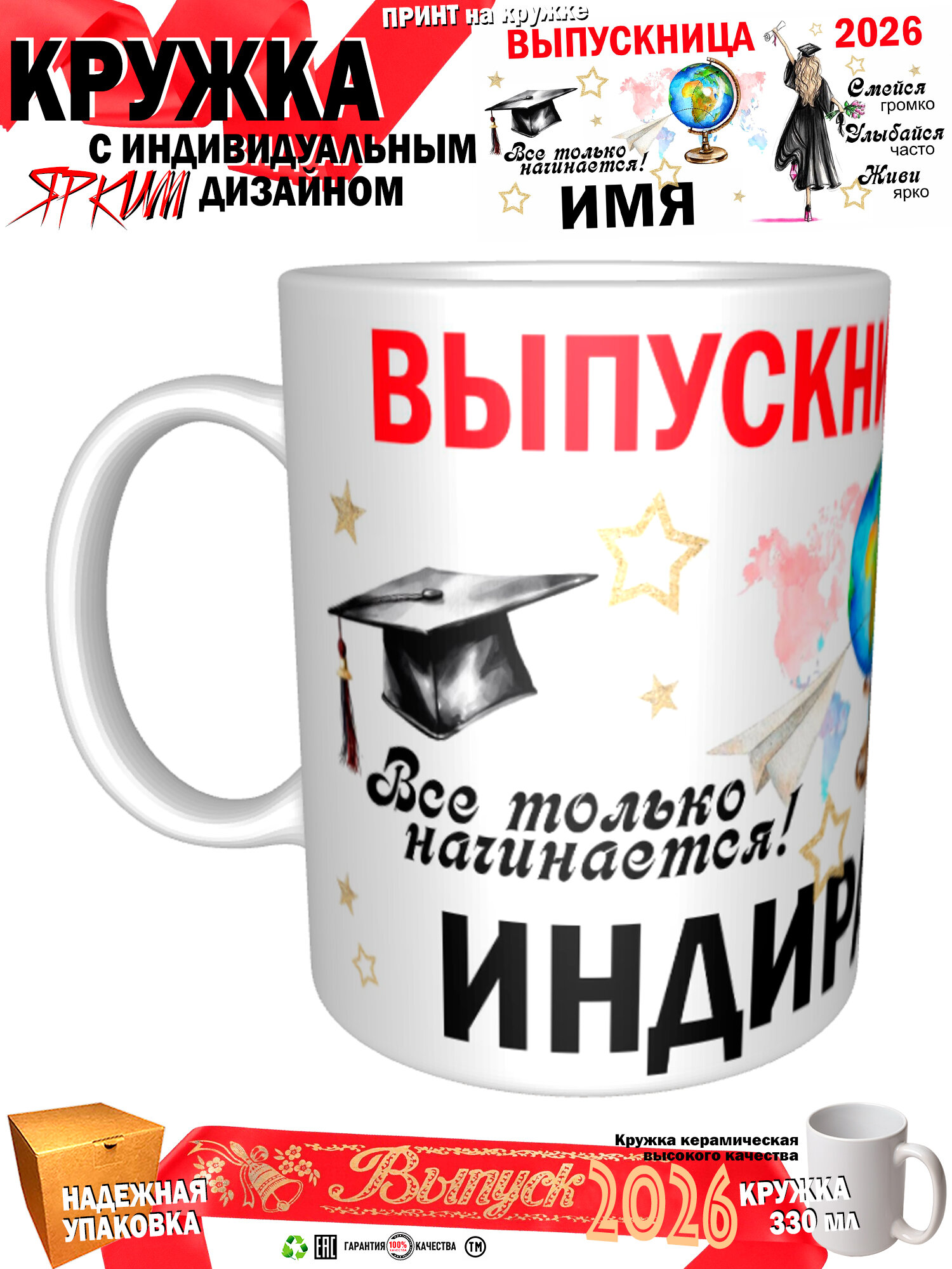 Кружка принтом «Индира. Выпускница. Все только начинается 2026», 330 мл, белая кружка Премиум качества, авторский принт