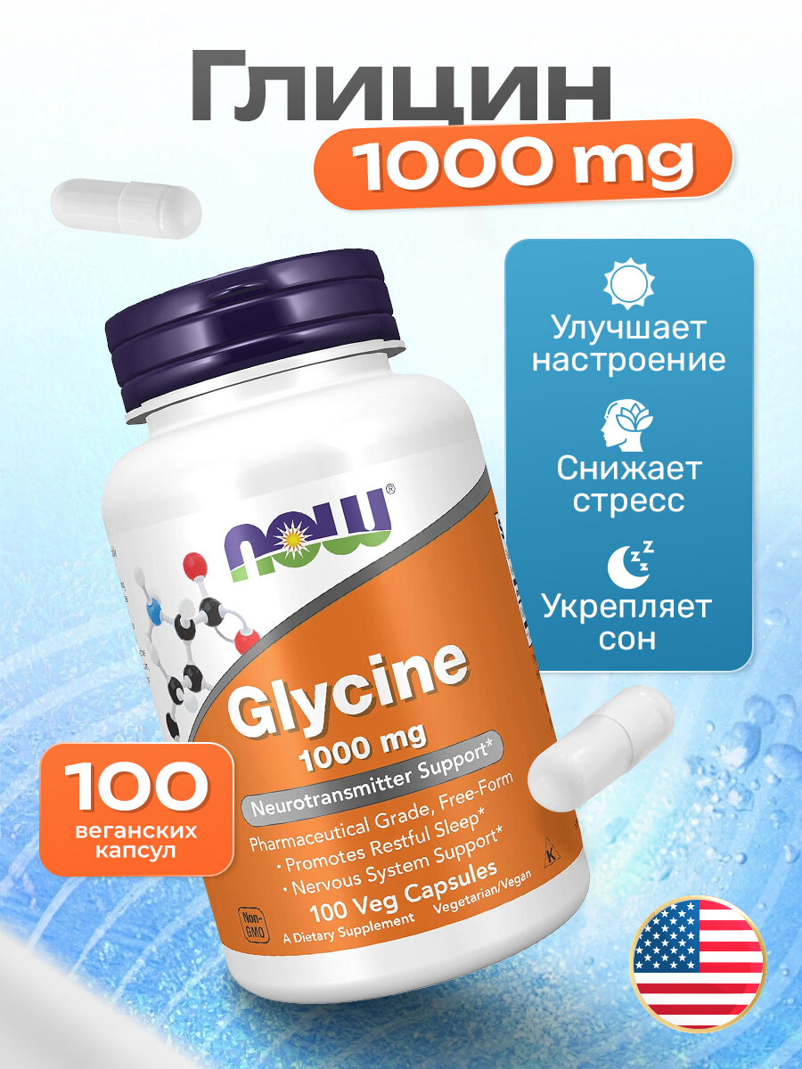 NOW GLYCINE, Глицин, 1000 мг, 100 растительных капсул, для поддержки нервной системы
