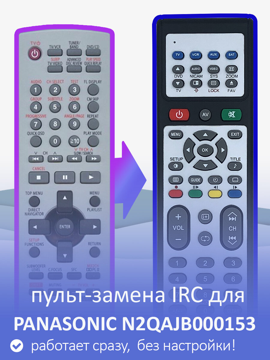 Пульт-замена для PANASONIC N2QAJB000153