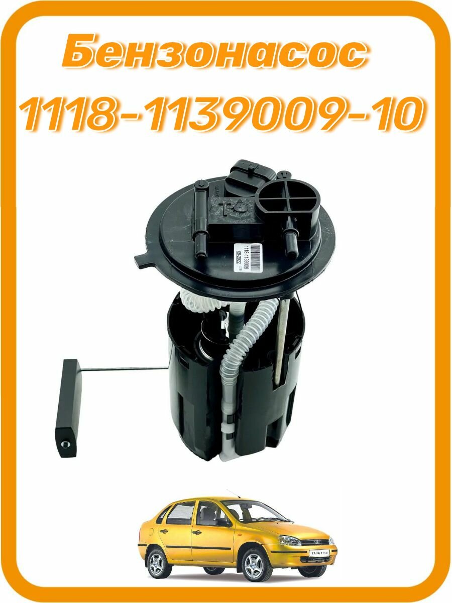 Бензонасос в сборе (модуль бензонасоса) для автомобилей 1118 8V 1118-1139009-10