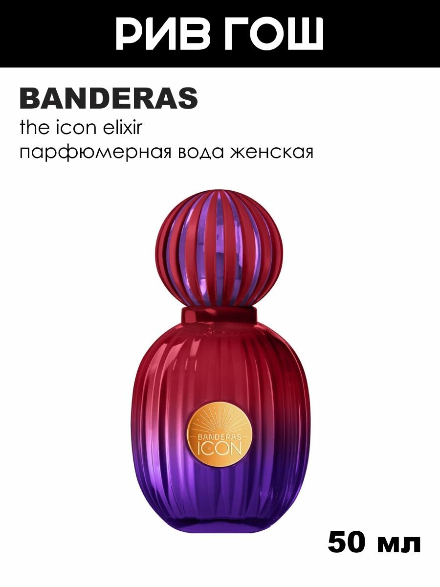 BANDERAS The Icon Elixir Парфюмерная вода жен, 50 мл