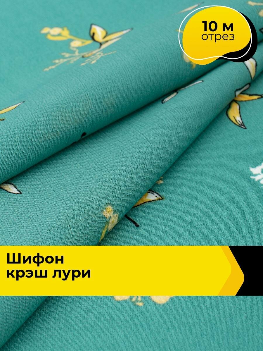Ткань для шитья и рукоделия Шифон крэш "Лури" 10 м*150 см, цвет мультиколор