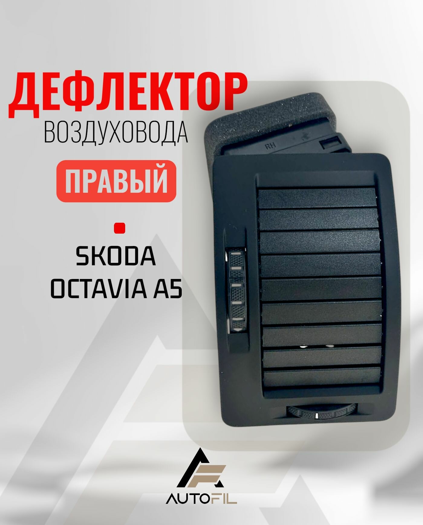 Дефлектор воздуховода Skoda Octavia Yeti правый