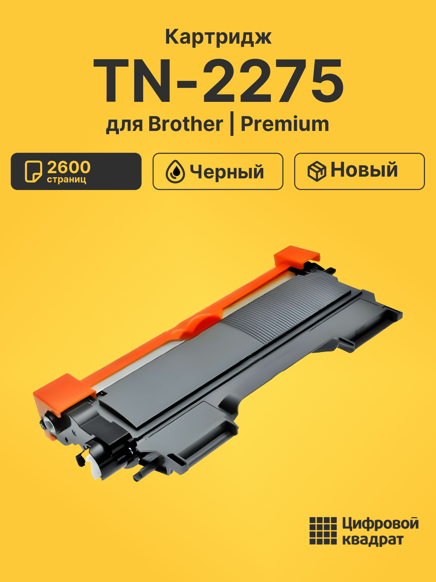 Картридж TN-2275 для принтеров Brother DCP-7060DR, DCP-7065DNR, DCP-7070DWR, FAX-2845, FAX-2940R, HL-2230 черный