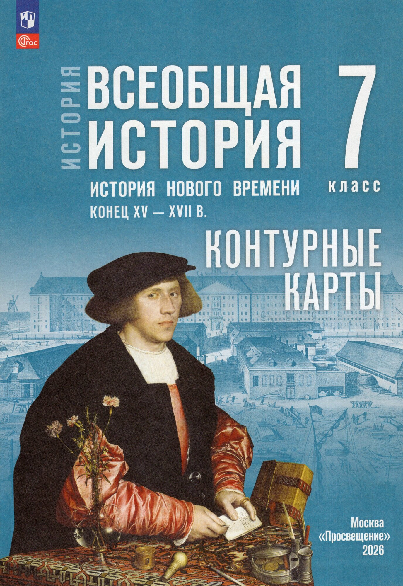 История Нового времени. Конец XV - XVII в. 7 класс. Контурные карты (к госучебнику), 2026, автор Тороп В. В.