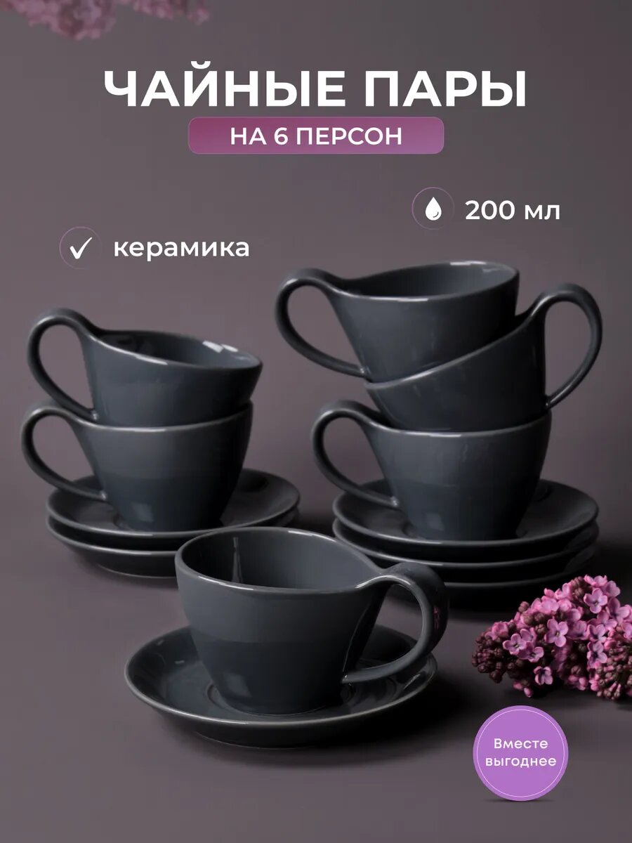 Чайный сервиз на 6 персон чашка с блюдцем графит