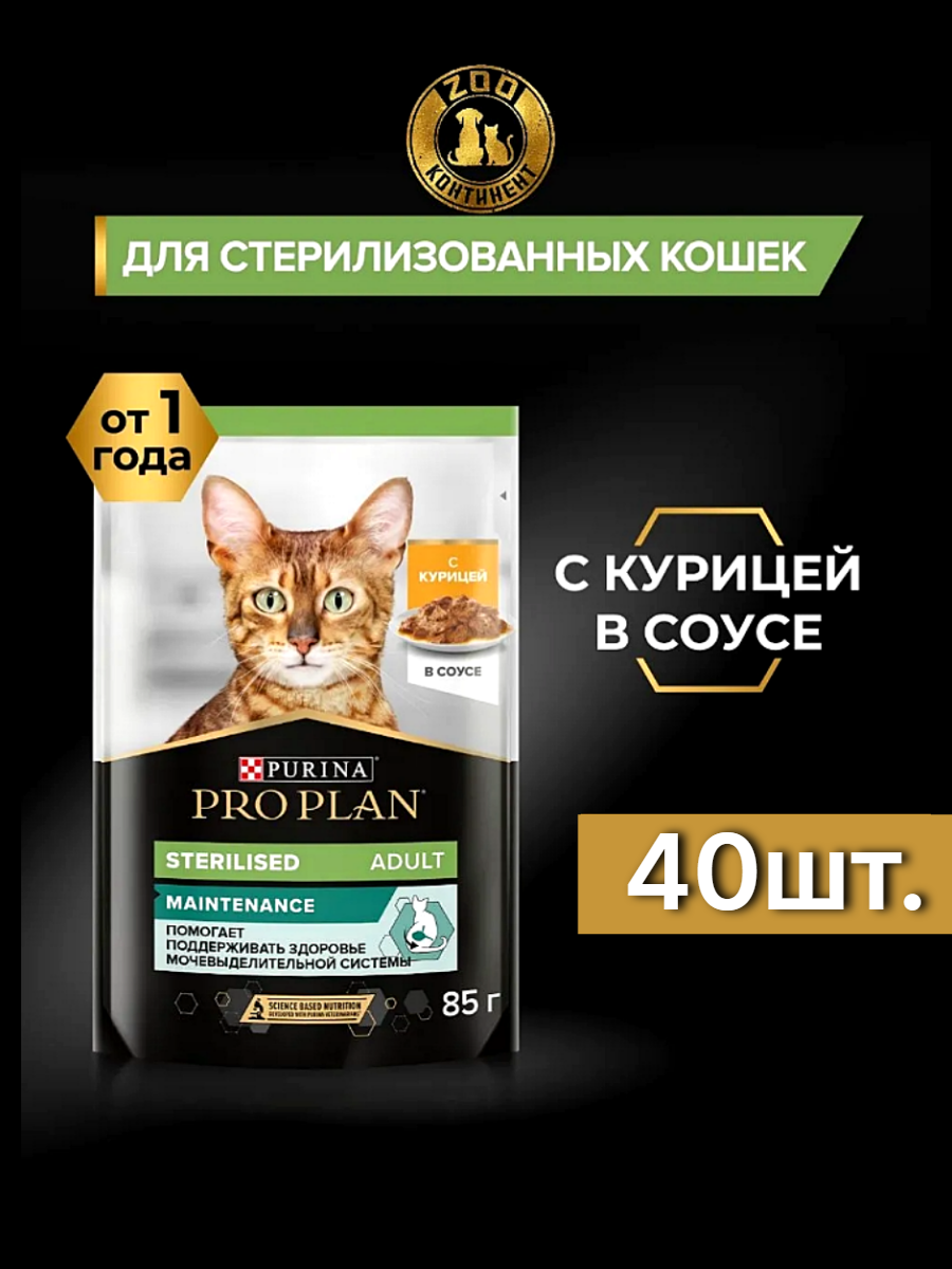 Влажный корм PRO PLAN Sterilised MAINTENANCE для взрослых стерилизованных кошек с курицей в соусе 85г 40шт