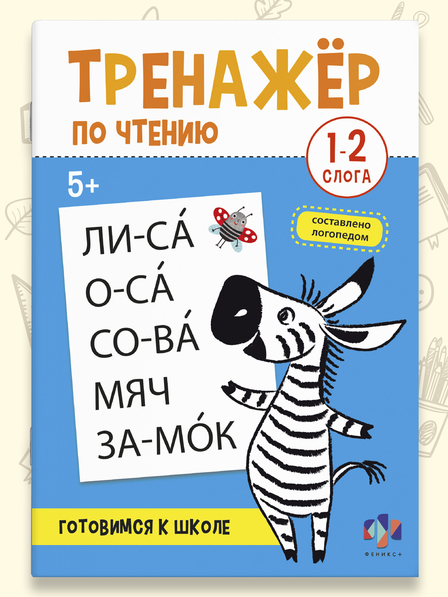 Тренажер Феникс+ "Чтение 1-2 слога", 16 страниц, мягкий переплёт, 24x17 см