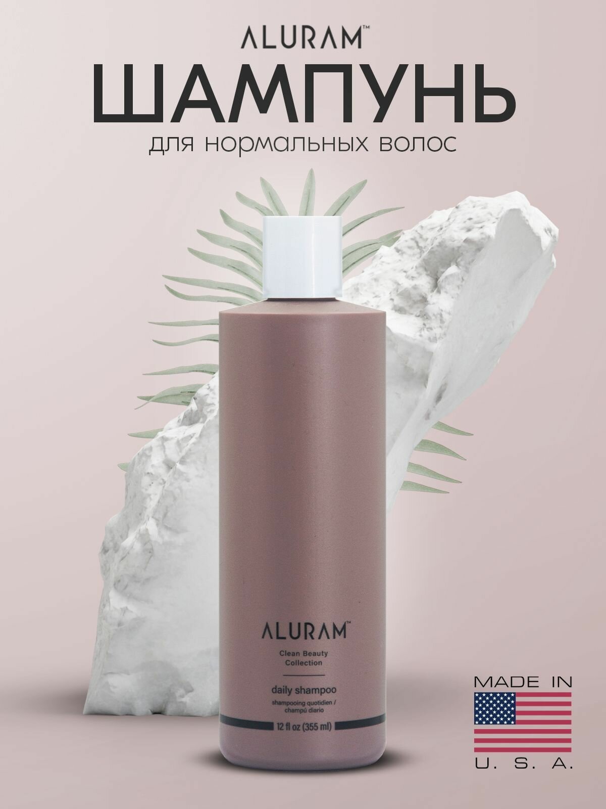 ALURAM Шампунь для нормальных волос/ DAILY SHAMPOO 355МЛ