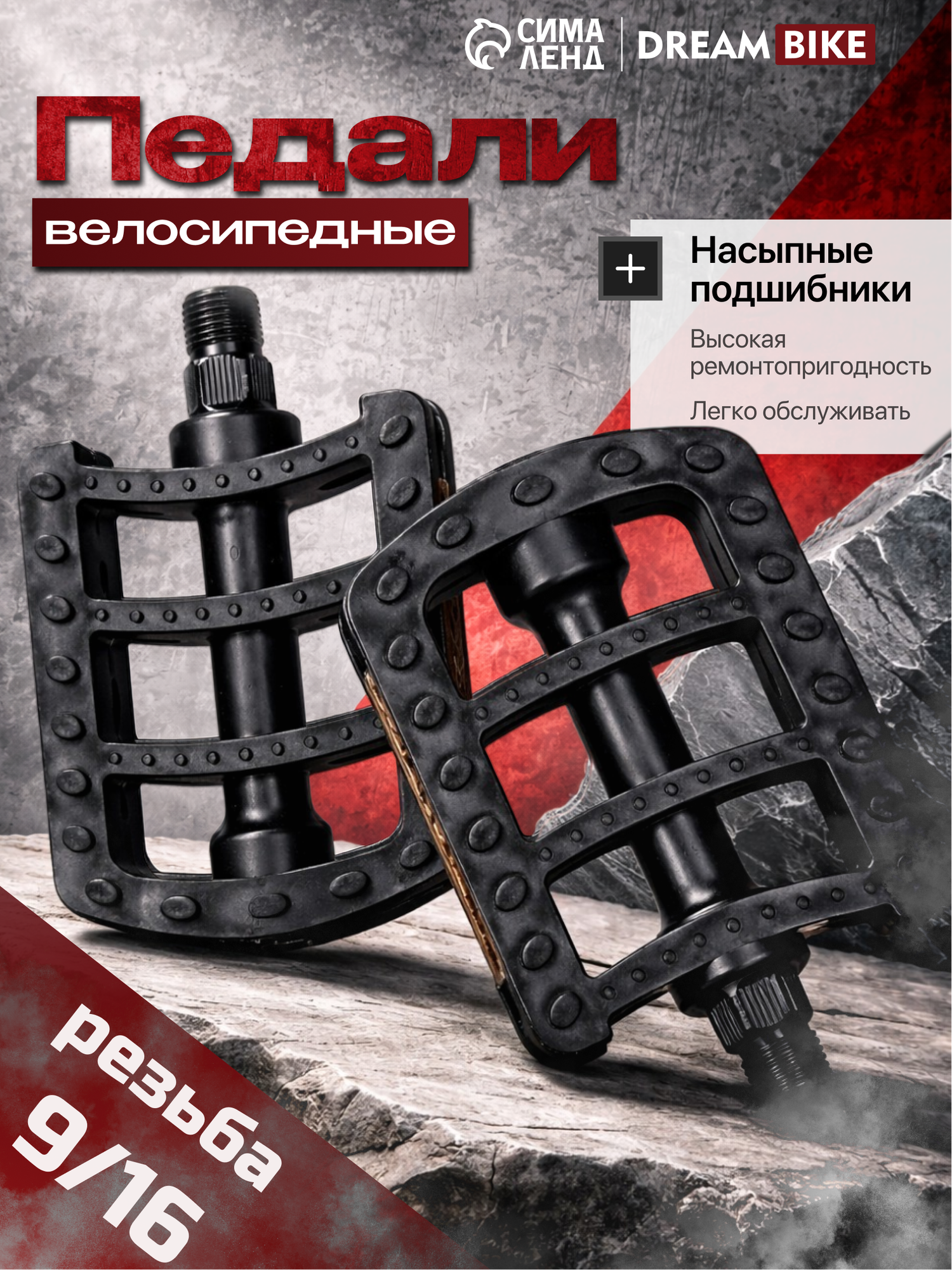 Педали Dream Bike, для велосипеда, 9/16", с подшипником, сталь/пластик, 248 г