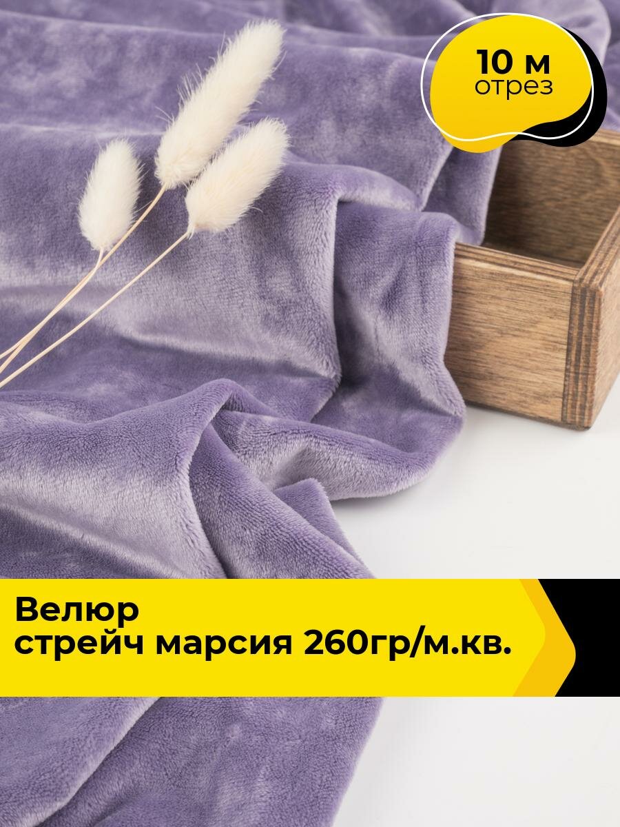 Ткань велюр стрейч для шитья одежды и рукоделия 10 м*150 см, цвет сиреневый